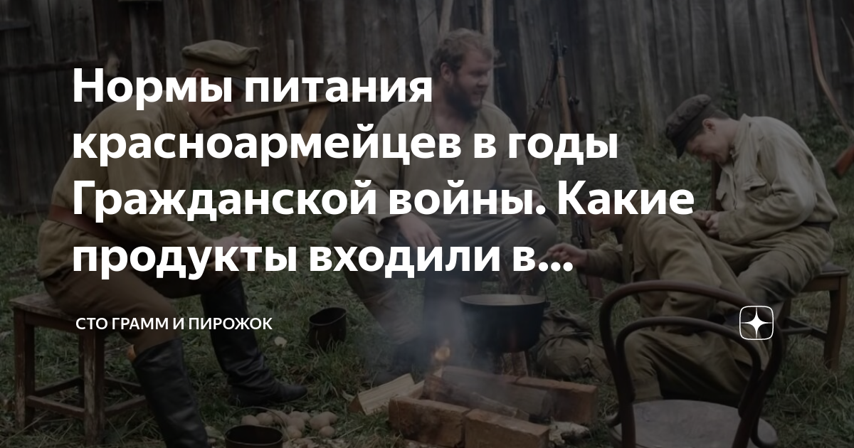 Нормы питания красноармейцев в годы Гражданской войны. Какие продукты ...