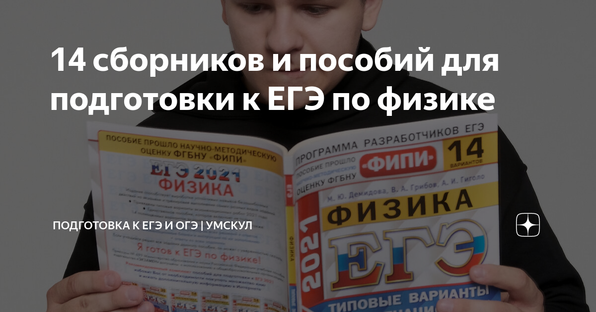 14 сборников и пособий для подготовки к ЕГЭ по физике | Умскул | Дзен