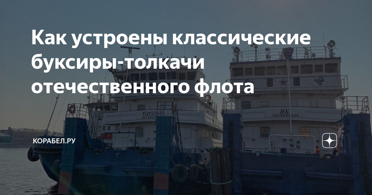 Как устроены классические буксиры-толкачи отечественного флота ...