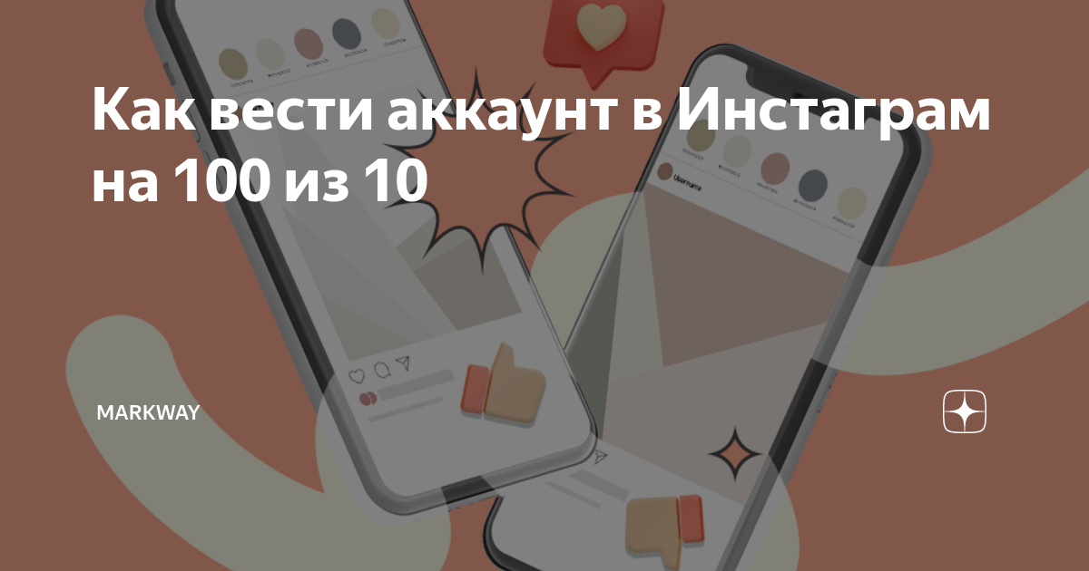 Как вести аккаунт в Инстаграм на 100 из 10 | MarkWay | Дзен