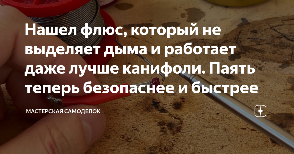Нашел флюс, который не выделяет дыма и работает даже лучше канифоли ...