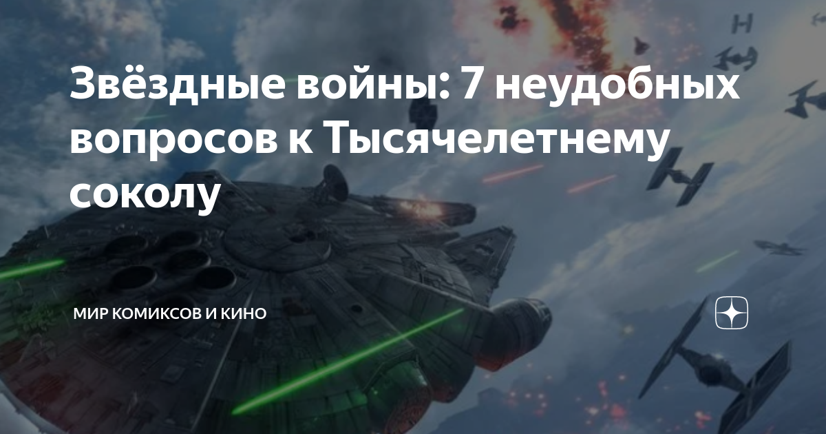 Звёздные войны: 7 неудобных вопросов к Тысячелетнему соколу | Мир ...