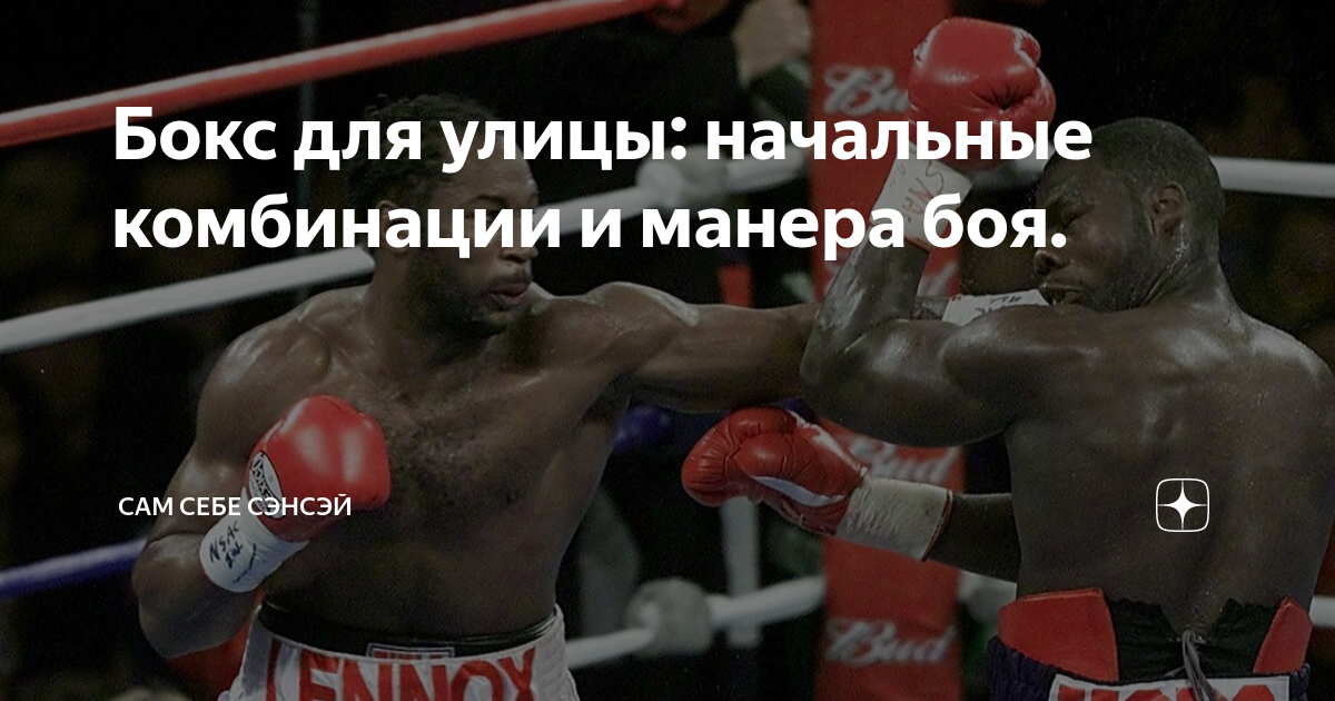 Бокс для улицы: начальные комбинации и манера боя. | Сам себе сэнсэй | Дзен