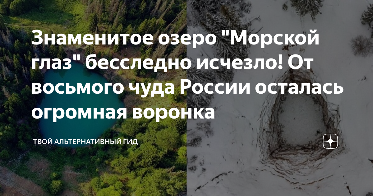 Знаменитое озеро "Морской глаз" бесследно исчезло! От восьмого чуда ...