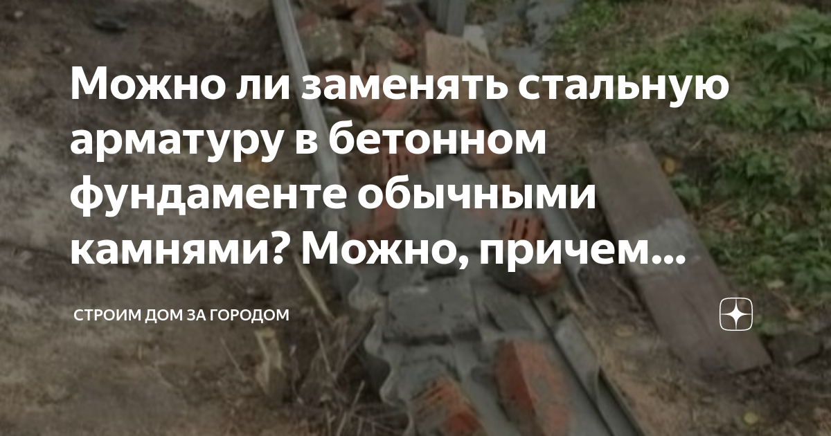 Можно ли заменять стальную арматуру в бетонном фундаменте обычными