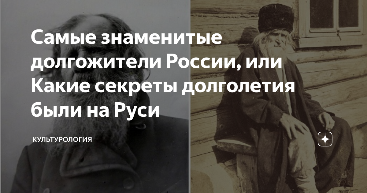Самые знаменитые долгожители России или Какие секреты долголетия были