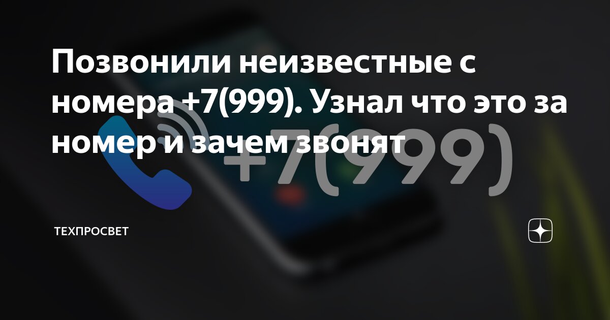 Позвонили неизвестные с номера +7(999). Узнал что это за номер и зачем ...