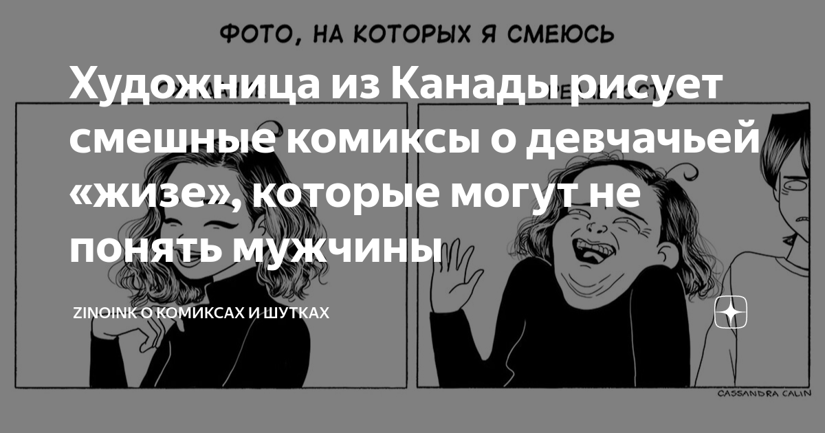 Художница из Канады рисует смешные комиксы о девчачьей «жизе которые могут не понять мужчины