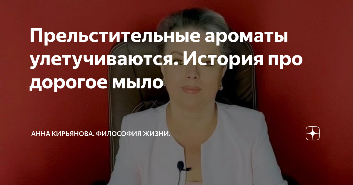 Прельстительные ароматы улетучиваются. История про дорогое мыло | Анна ...