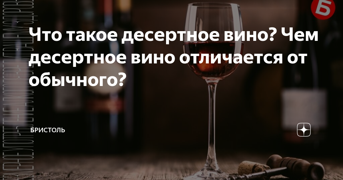 Что такое десертное вино? Чем десертное вино отличается от обычного ...
