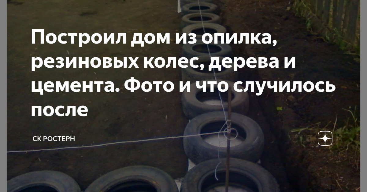 Построил дом из опилка, резиновых колес, дерева и цемента. Фото и что ...