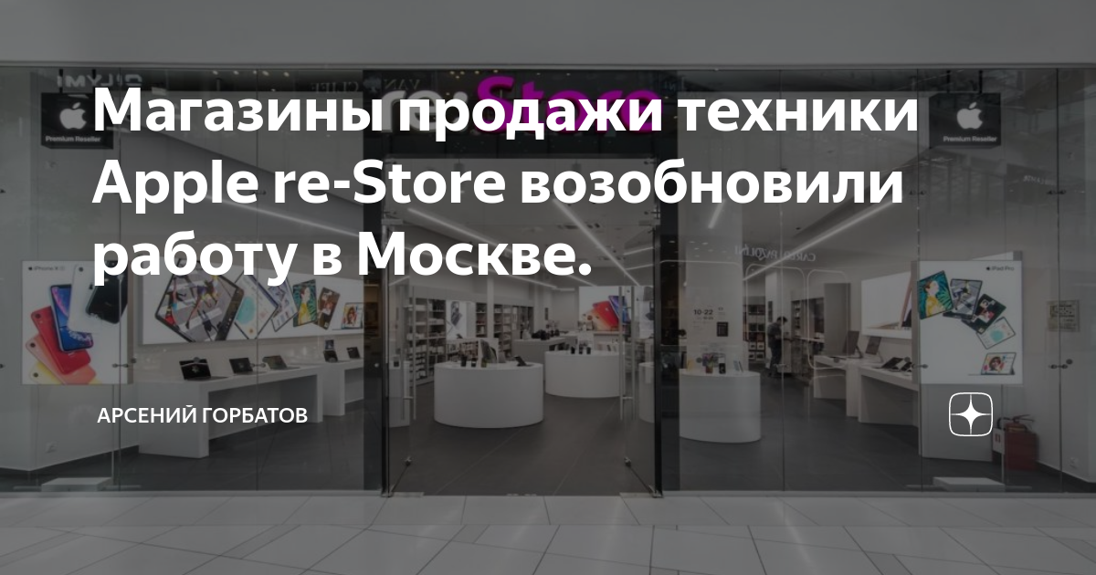 Магазины продажи техники Apple re-Store возобновили работу в Москве. | Арсений Горбатов | Дзен