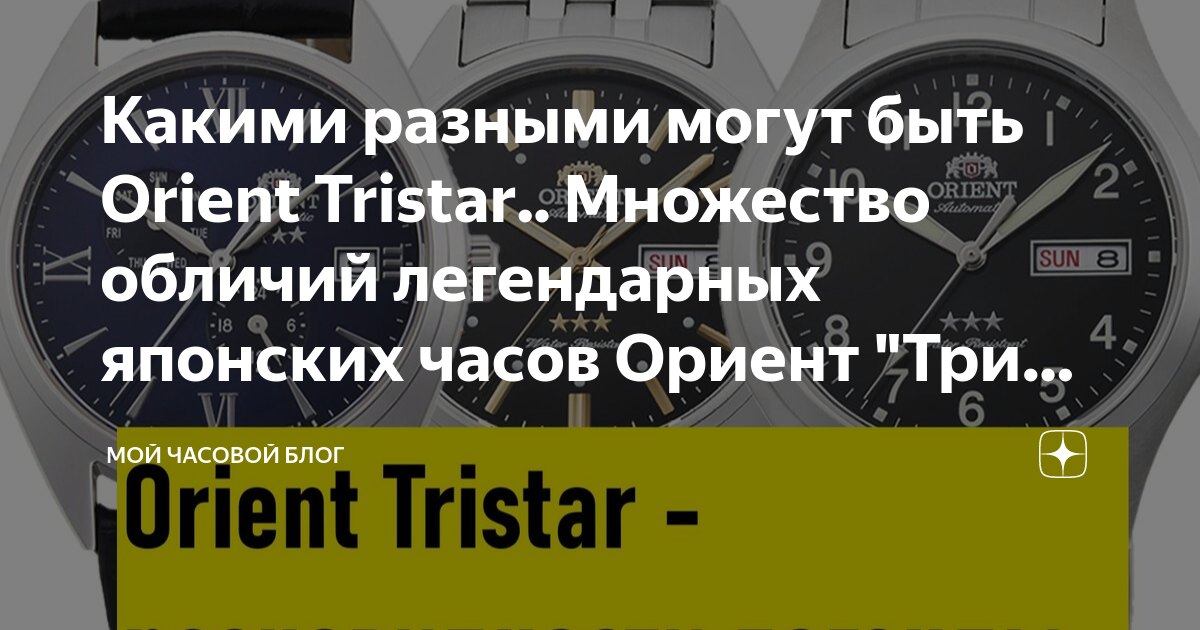 Какими разными могут быть Orient Tristar.. Множество обличий ...