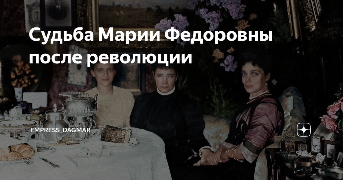 Судьба Марии Федоровны после революции | Empress_Dagmar | Дзен