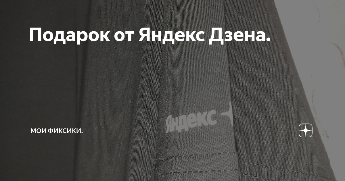 Подарок от Яндекс Дзена. | Мои Фиксилята. | Дзен