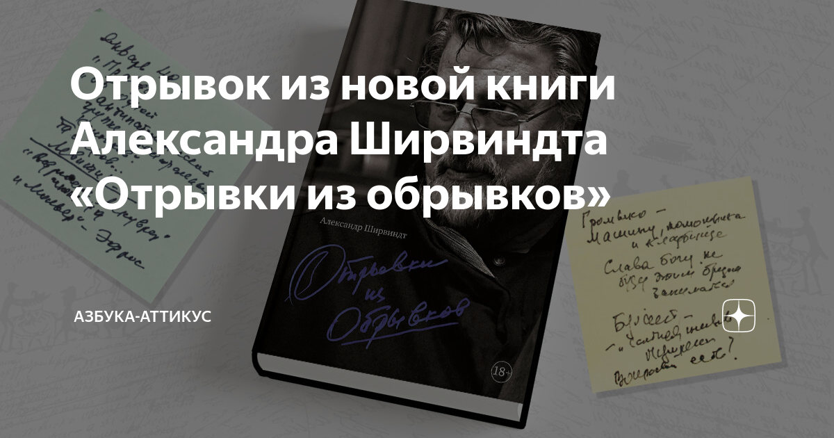 Отрывок из новой книги Александра Ширвиндта «Отрывки из обрывков ...