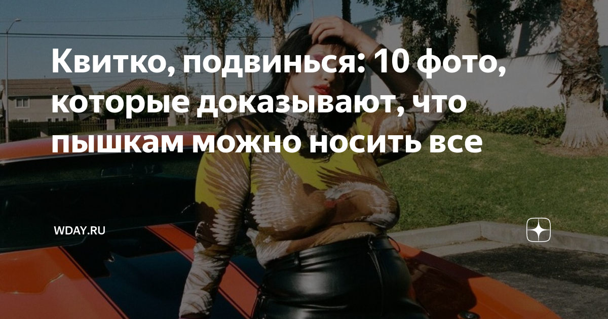 Квитко, подвинься: 10 фото, которые доказывают, что пышкам можно носить все | Wday.ru | Дзен