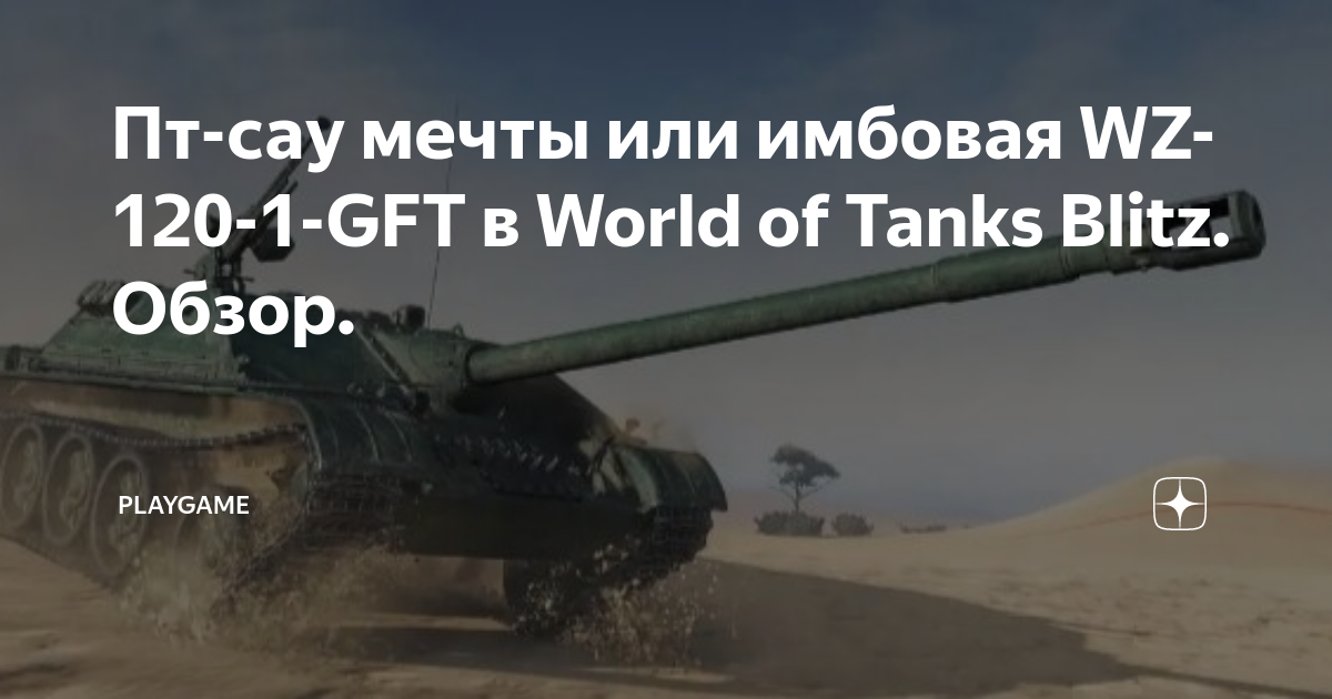 Пт-сау мечты или имбовая WZ-120-1-GFT в World of Tanks Blitz. Обзор ...