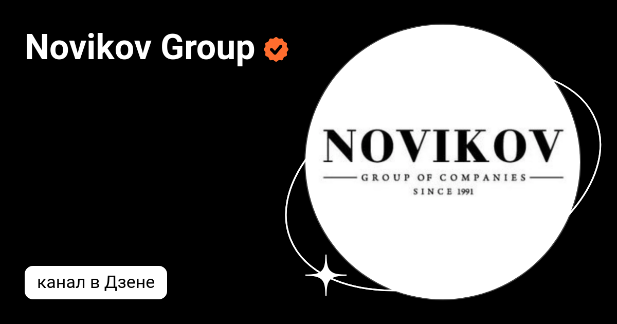 Novikov Group | Дзен