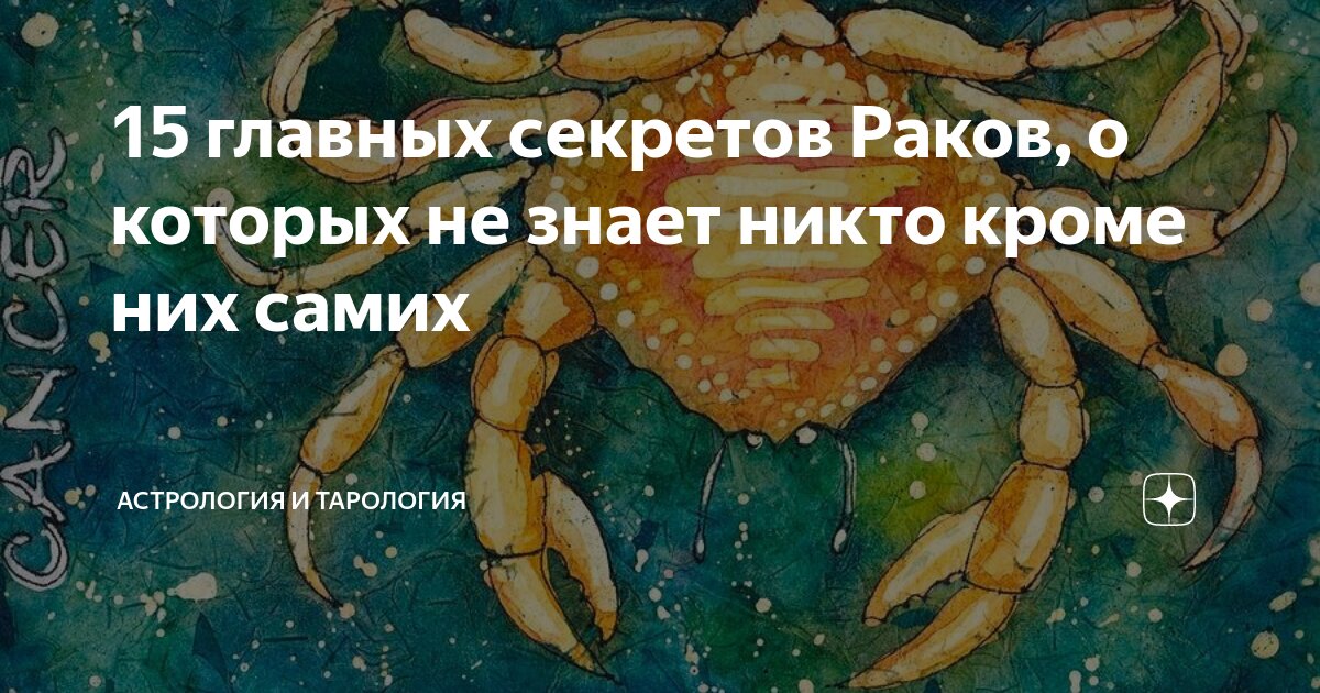 15 главных секретов Раков о которых не знает никто кроме них самих