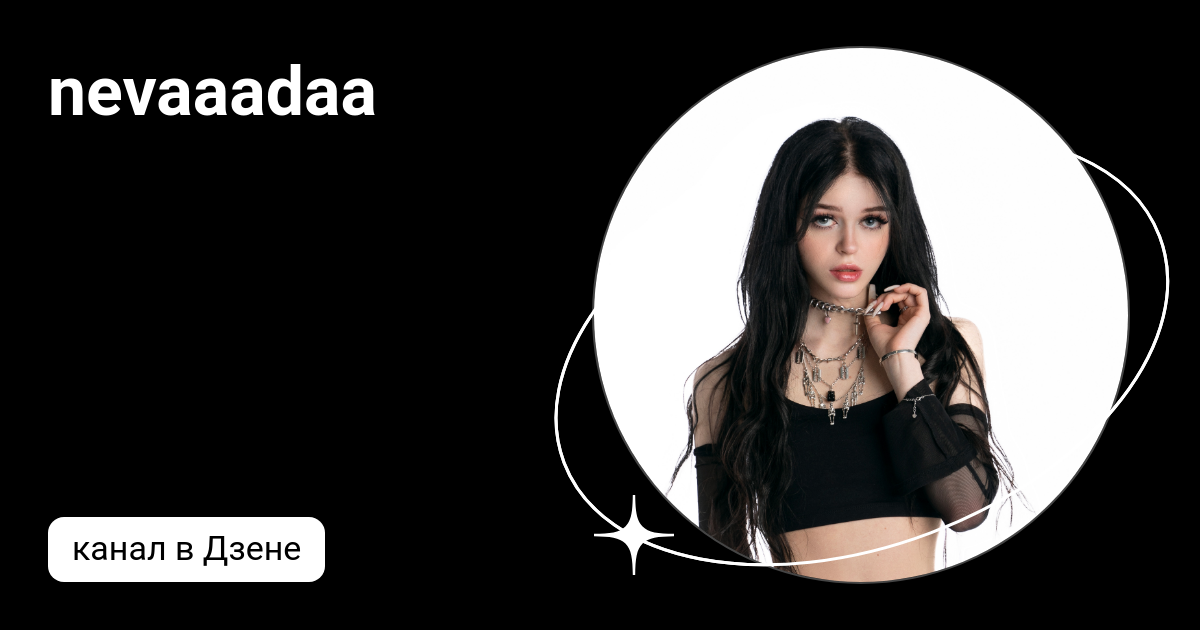 nevaaadaa | Дзен