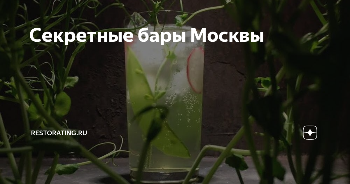 Секретные бары Москвы | Restorating.ru | Дзен