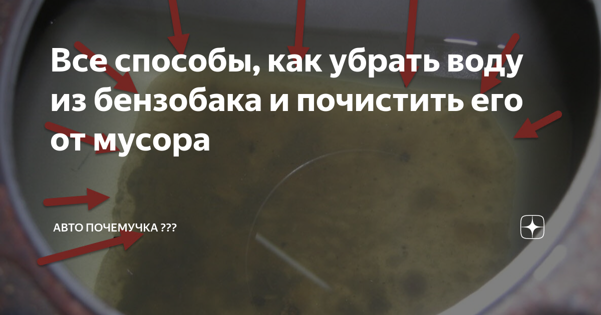 Все способы, как убрать воду из бензобака и почистить его от мусора ...