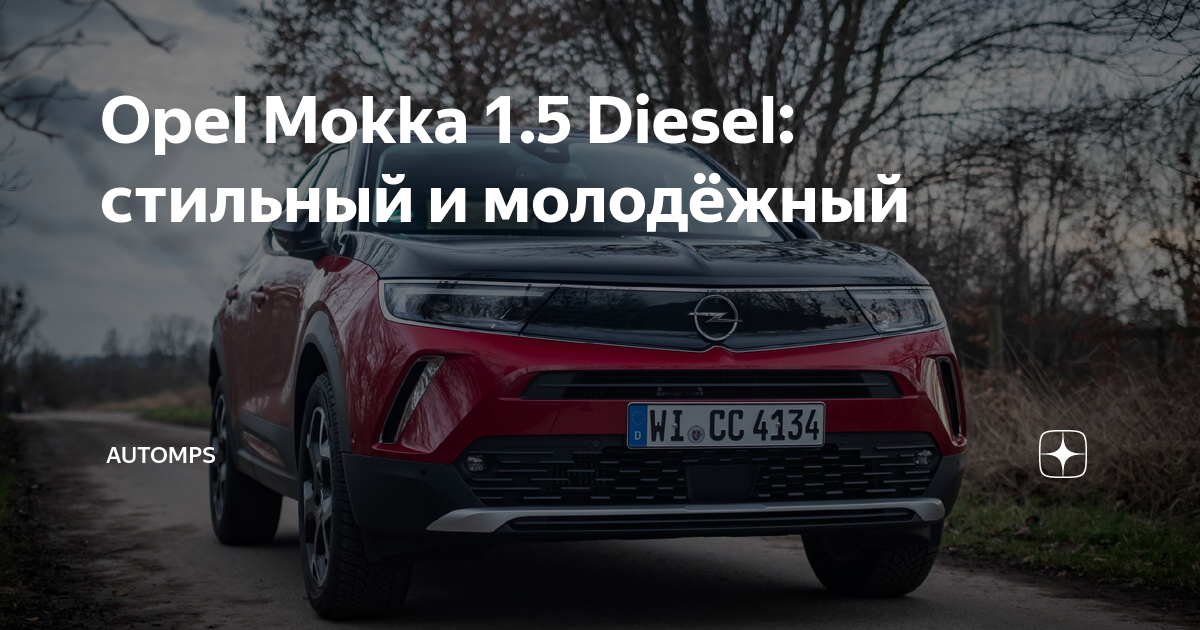 Opel Mokka 1.5 Diesel: стильный и молодёжный | AUTOMPS | Дзен