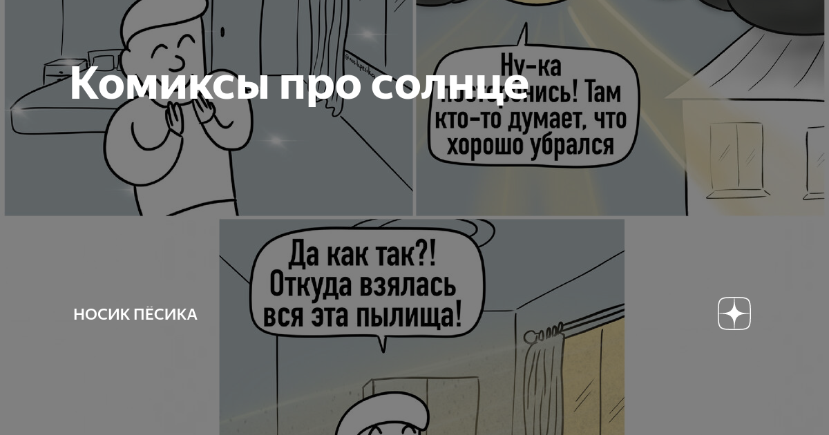 Комиксы про солнце | Носик Пёсика | Дзен