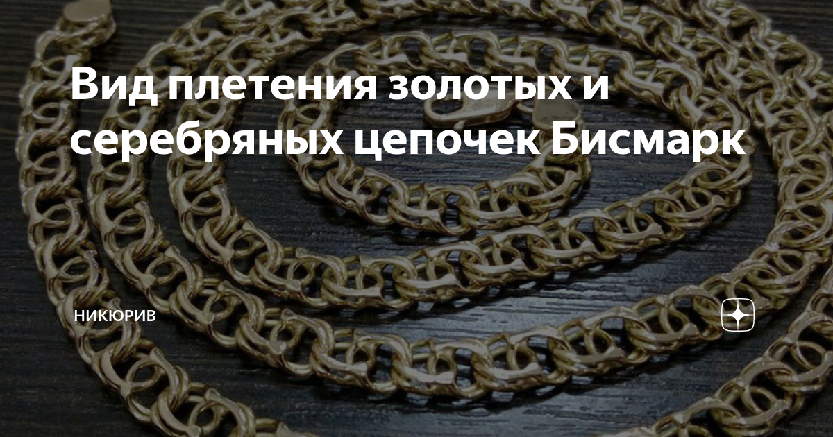 Вид плетения золотых и серебряных цепочек Бисмарк | Никюрив | Дзен