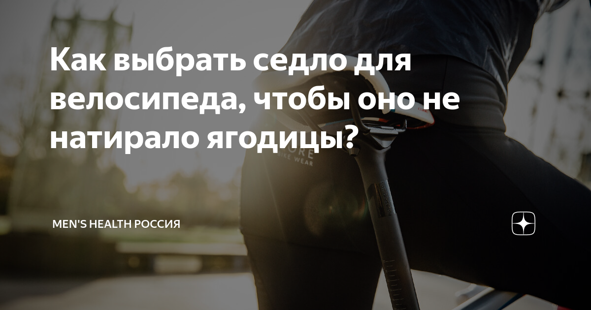 Как выбрать седло для велосипеда, чтобы оно не натирало ягодицы? | Men ...