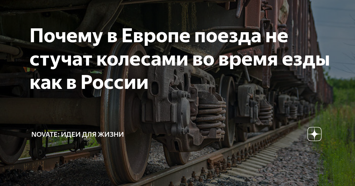Почему в Европе поезда не стучат колесами во время езды как в России ...