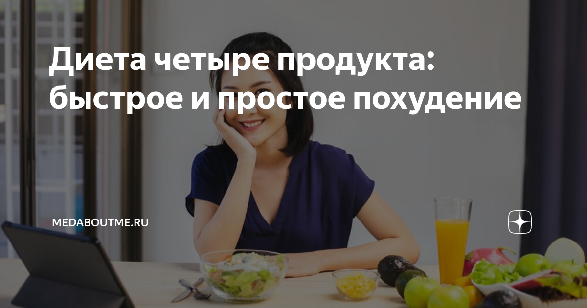 Диета четыре продукта: быстрое и простое похудение | Medaboutme.ru | Дзен