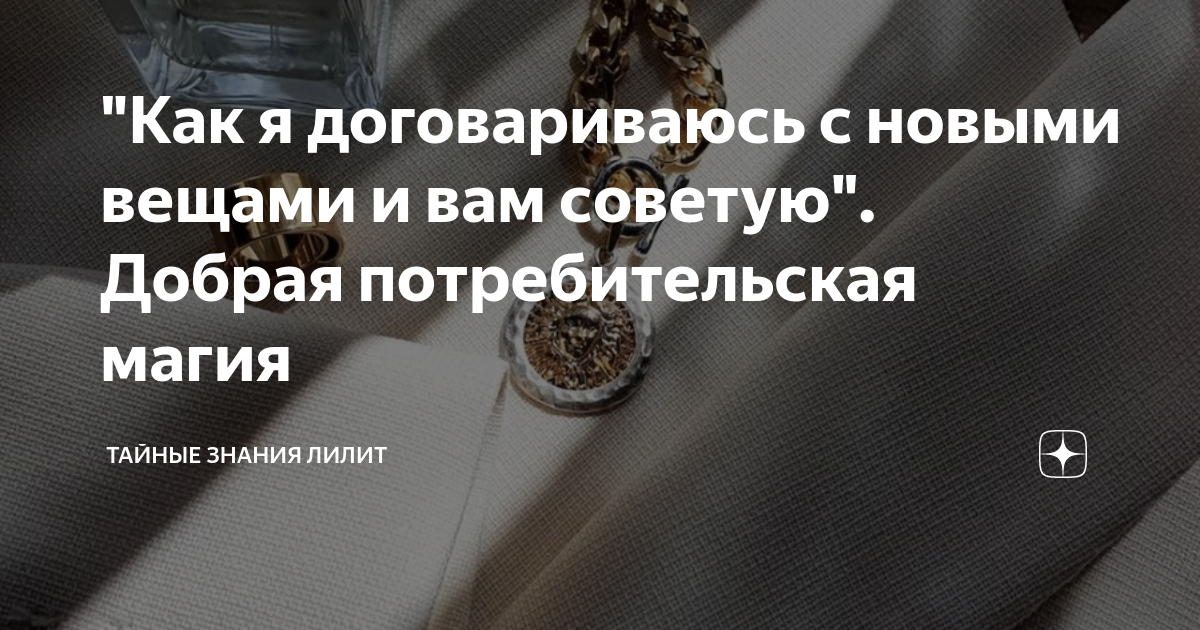 Как я договариваюсь с новыми вещами и вам советую Добрая