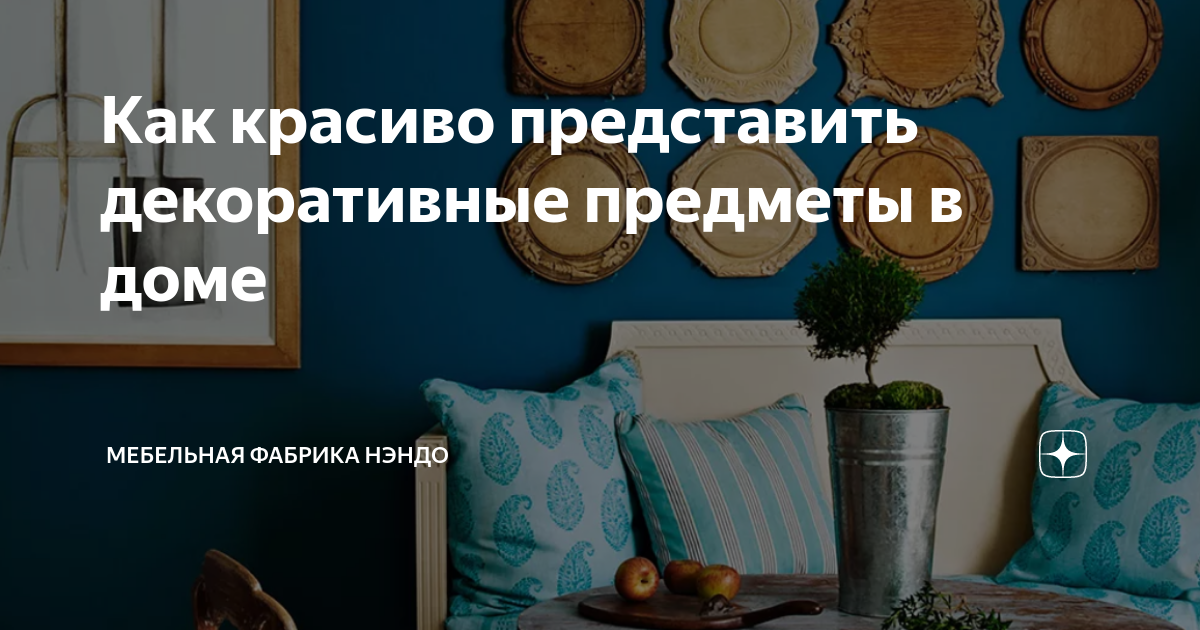 Как красиво представить декоративные предметы в доме | Мебельная ...