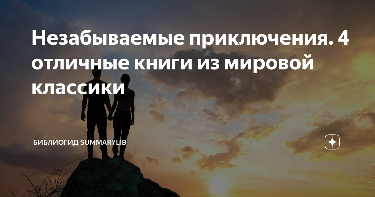 Незабываемые приключения. 4 отличные книги из мировой классики ...