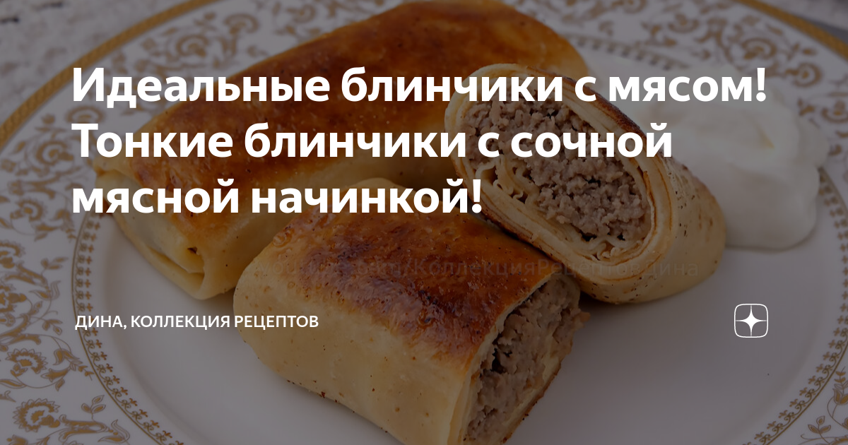 Идеальные блинчики с мясом! Тонкие блинчики с сочной мясной начинкой ...