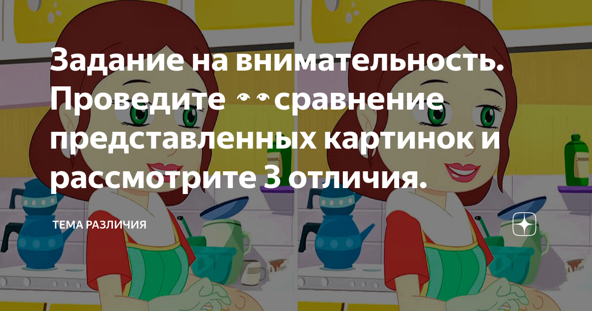 Задание на внимательность. Проведите 👀сравнение представленных картинок ...