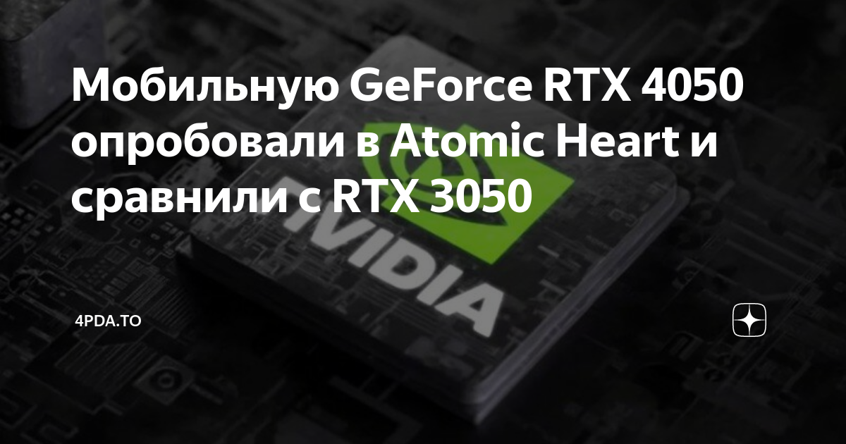Мобильную GeForce RTX 4050 опробовали в Atomic Heart и сравнили с RTX ...