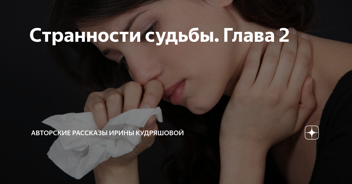Странности судьбы. Глава 2 | Авторские рассказы Ирины Кудряшовой | Дзен
