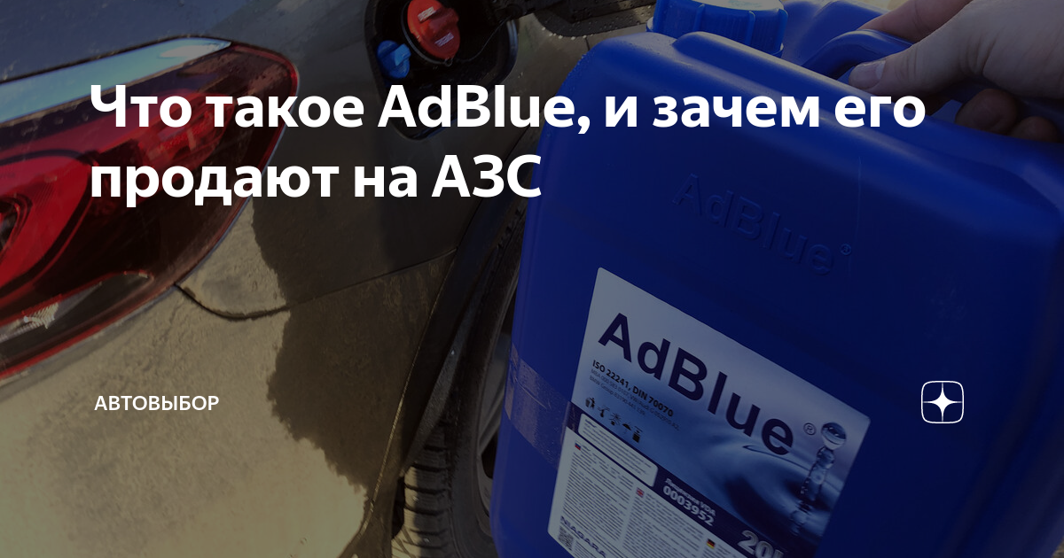 Что такое AdBlue, и зачем его продают на АЗС | Автовыбор | Дзен