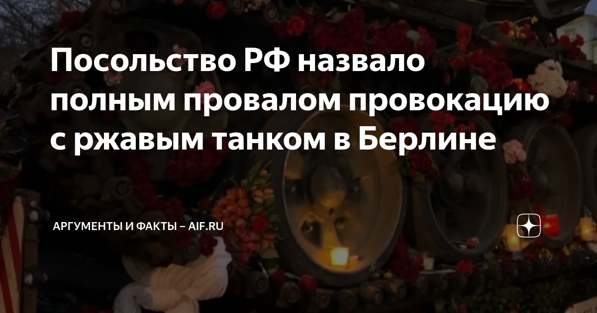 Посольство РФ назвало полным провалом провокацию с ржавым танком в