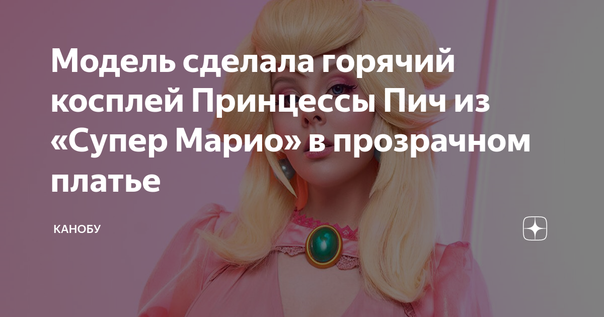 Модель сделала горячий косплей Принцессы Пич из «Супер Марио» в ...