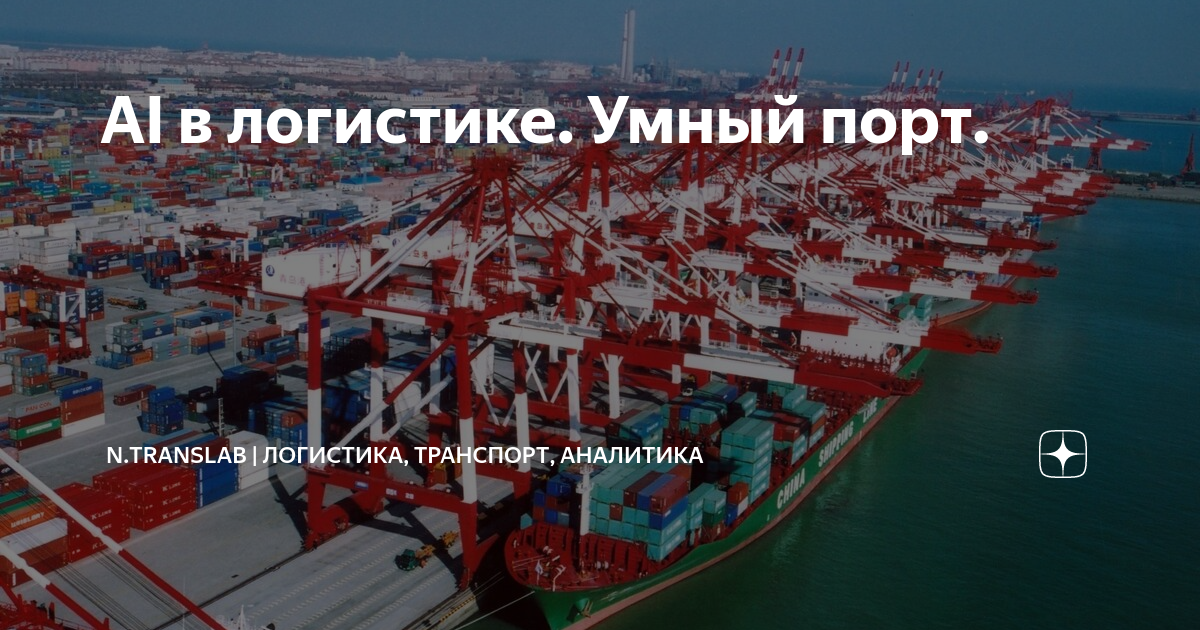 AI в логистике. Умный порт. | N.Trans Lab | логистика, транспорт, аналитика | Дзен