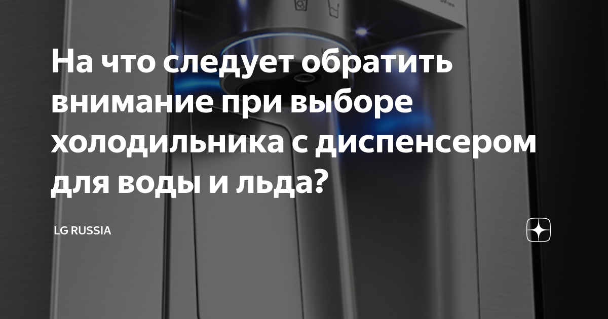 На что следует обратить внимание при выборе холодильника с диспенсером ...