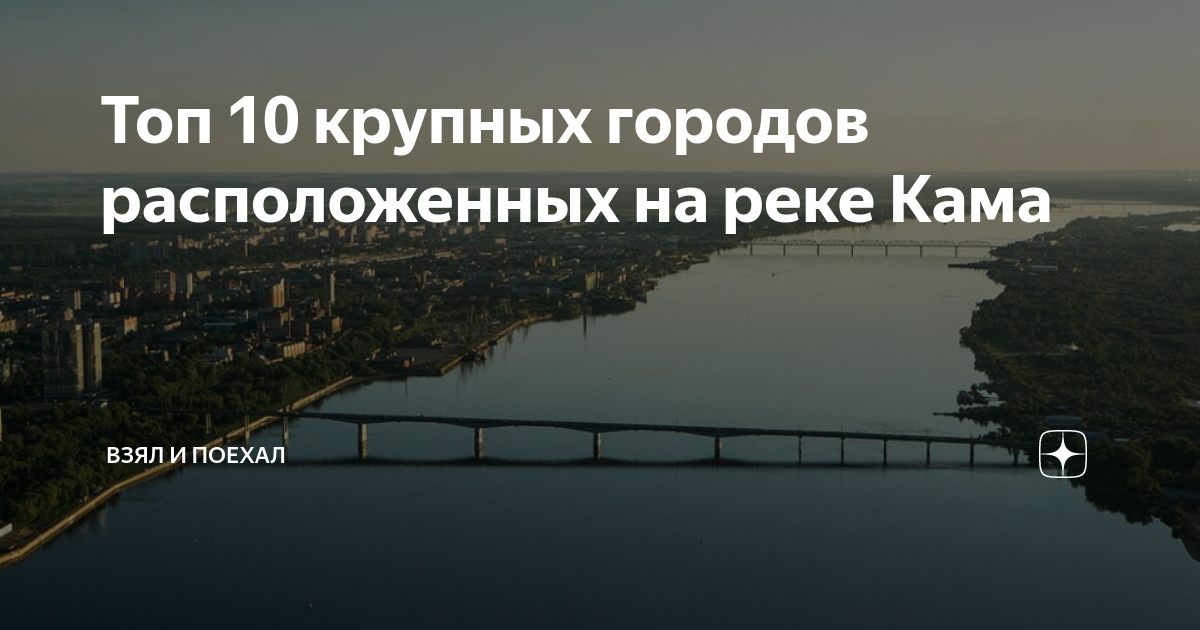 Топ 10 крупных городов расположенных на реке Кама Взял и поехал Дзен