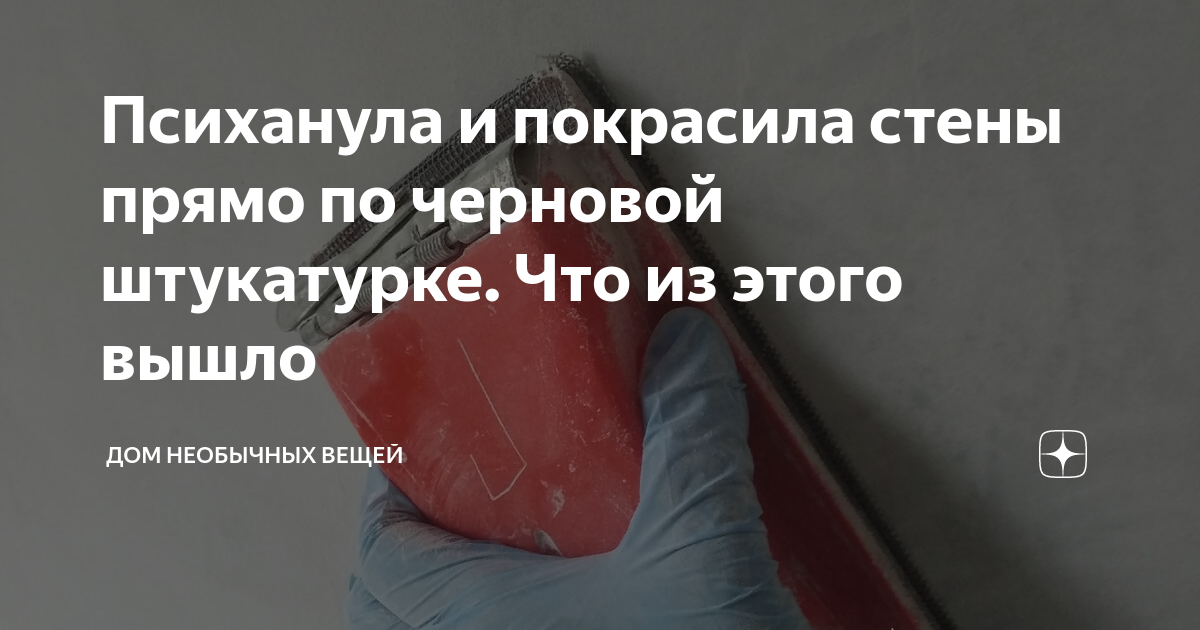 Психанула и покрасила стены прямо по черновой штукатурке. Что из этого ...