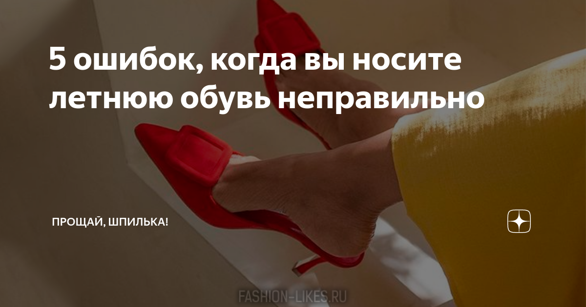 5 ошибок, когда вы носите летнюю обувь неправильно | Прощай, шпилька ...