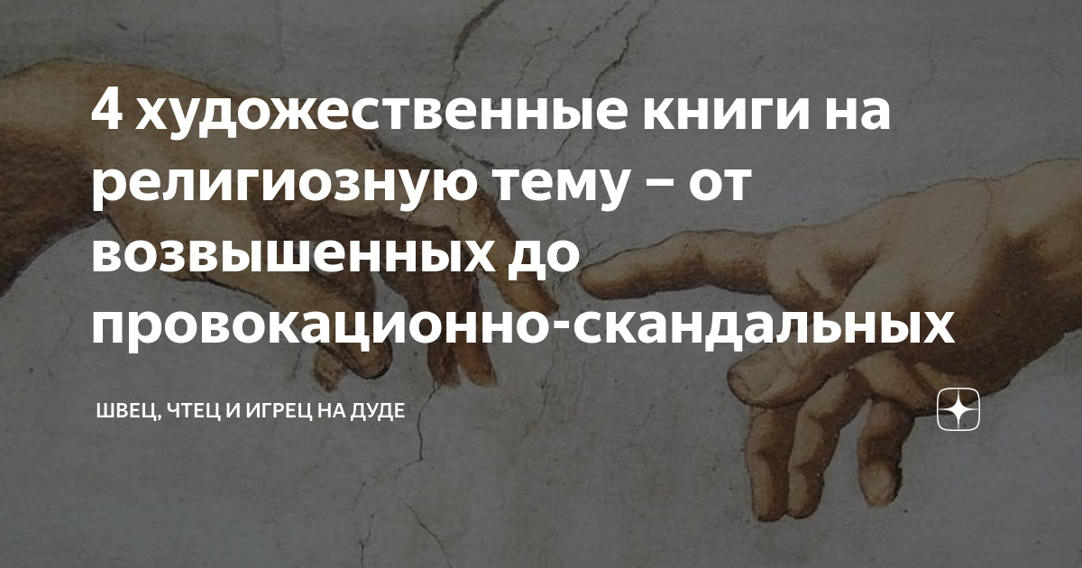 4 художественные книги на религиозную тему от возвышенных до