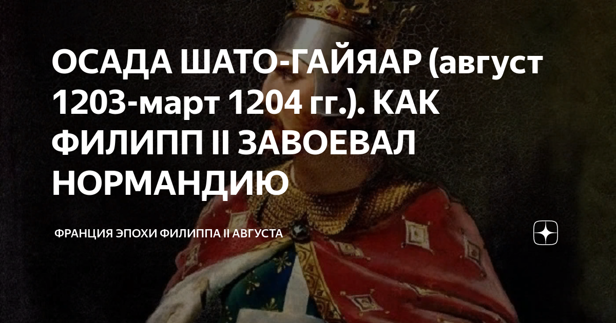 ОСАДА ШАТО-ГАЙЯАР (август 1203-март 1204 гг.). КАК ФИЛИПП II ЗАВОЕВАЛ ...
